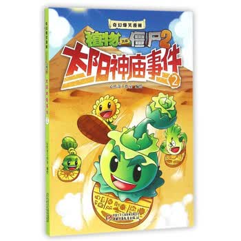 太阳神庙事件(2)/奇幻爆笑漫画植物大战僵尸2