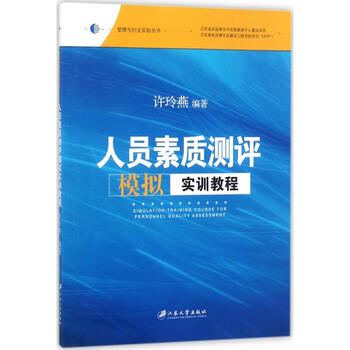人员素质测评模拟实训教程