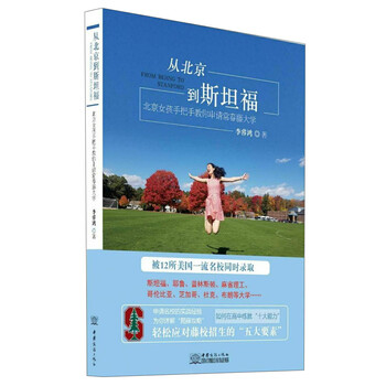 从北京到~~福 北京女孩手把手教你申请常春藤大学9787510322044