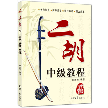 正版 二胡基础教程9787805934877