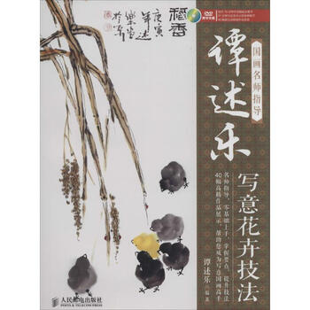 谭述乐写意花卉技法