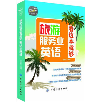 旅游服务业英语,看这本就够