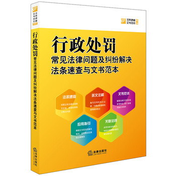 [正版图书]行政处罚：常见法律问题及纠纷解决法条速查与文书范本