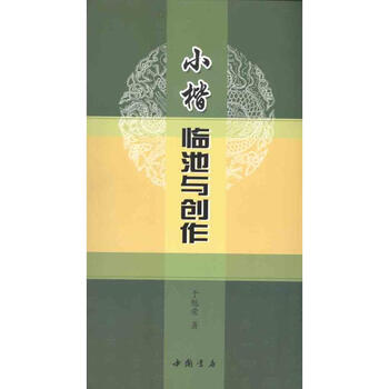 小楷临池与创作