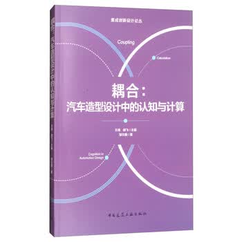 耦合：汽车造型设计中的认知与计算