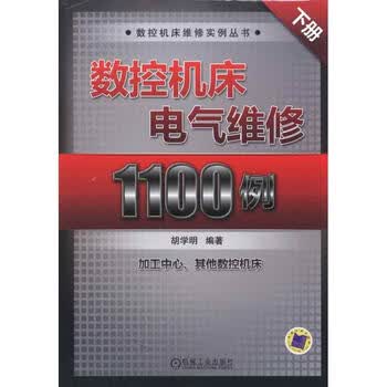 数控机床电气维修1100例（下册）