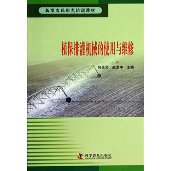 植保排灌机械的使用与维修