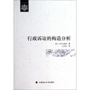 行政诉讼的构造分析/日本公法译丛