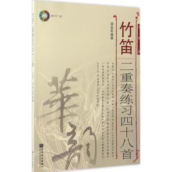 竹笛二重奏练习48首(简谱版)