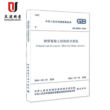 钢管混凝土结构技术规范(GB 50936-2014)