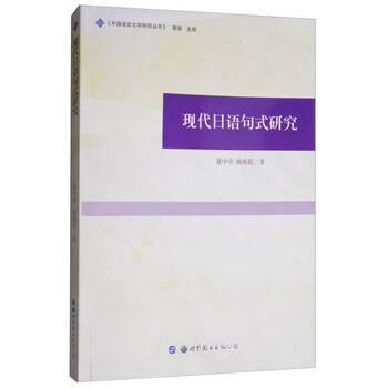 现代日语句式研究