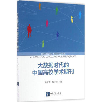大数据时代的中国高校学术期刊