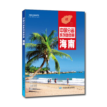 中国分省系列地图册：海南（2018年版）