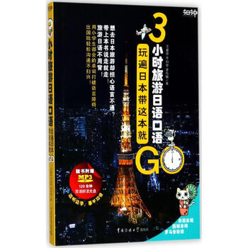 3小时旅游日语口语