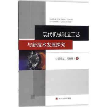 现代机械制造工艺与新技术发展探究