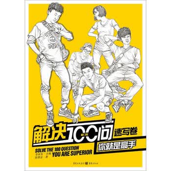 解决100问你就是高手速写卷