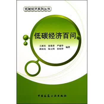 低碳经济百问