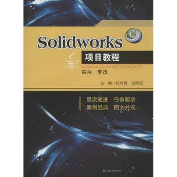 Solidworks项目教程