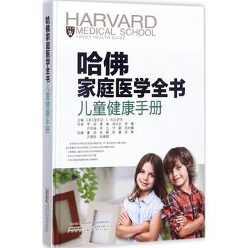 哈佛家庭医学全书儿童健康手册