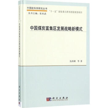 中国煤炭富集区发展战略新模式