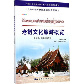 老挝文化旅游概览汉语老挝语对照