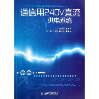 通信用240V直流供电系统