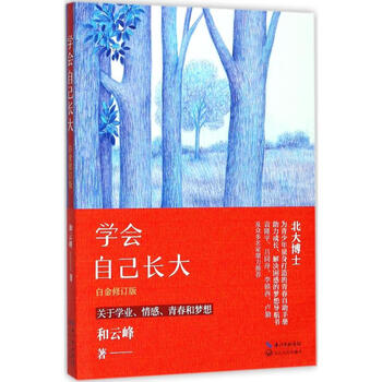 学会自己长大 和云峰 著 著作 励志书籍排行榜 你不努力经管提升自己 长江文艺出版社 新华书店官网正版图书籍