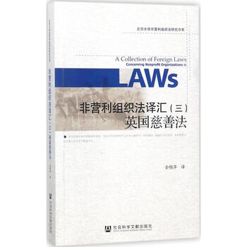 非营利组织法译汇(3)英国慈善法