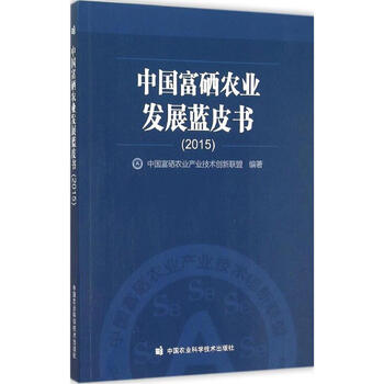 中国富硒农业发展蓝皮书(2015)