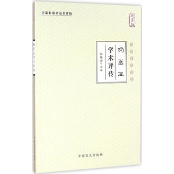 杨医亚学术评传(大字版)