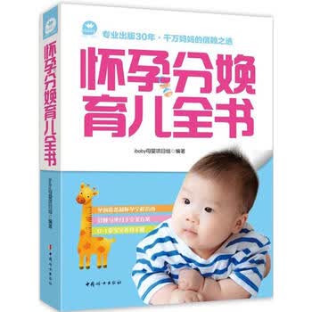 怀孕分娩育儿全书