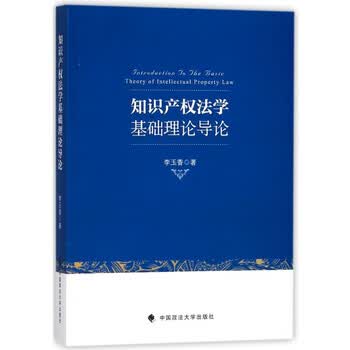 知识产权法学基础理论导论