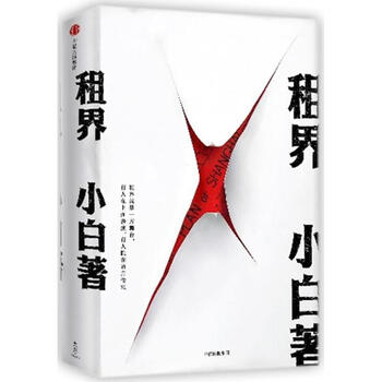 租界