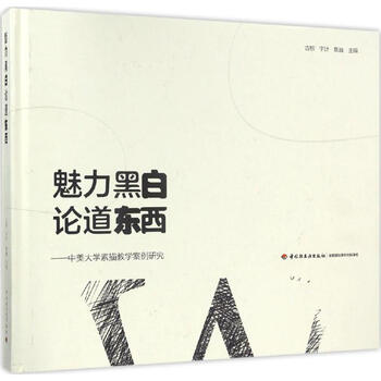 魅力黑白 论道东西