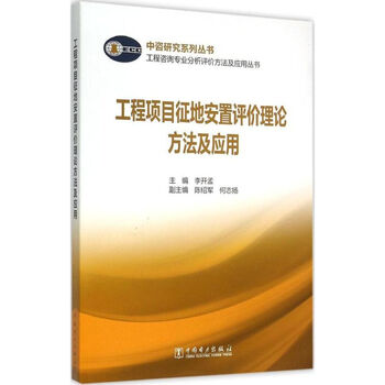 工程项目征地安置评价理论方法及应用