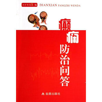 癫痫防治问答