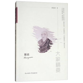 慧远/大家精要9787561390542