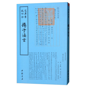 正版 钦定四库全书——揚子法言 9787514918762