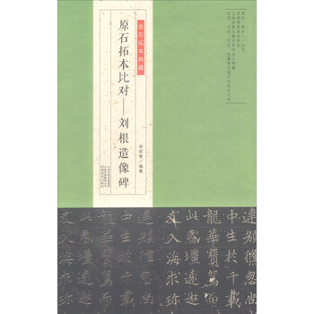 金石拓本典藏·原石拓本比对：刘根造像碑
