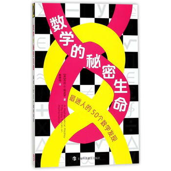 数学的秘密生命