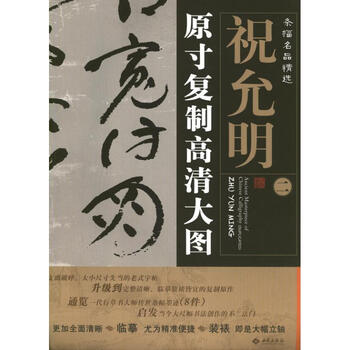 条幅名品精选:原寸复制高清大图 祝允明2 