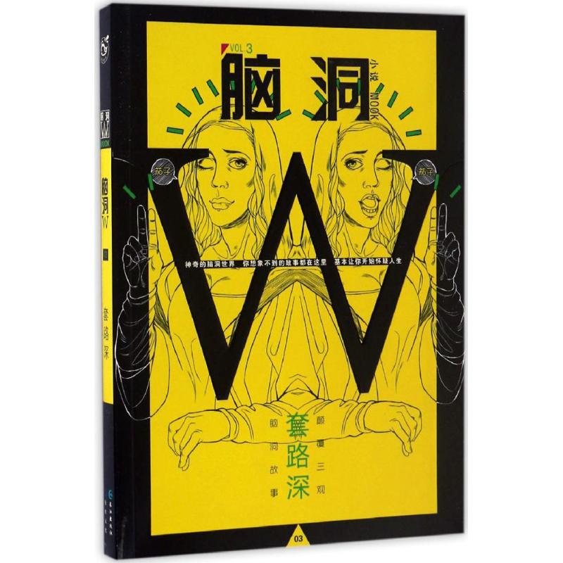 脑洞W(3)