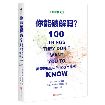 你能破解吗：掩盖在历史中的100个秘密