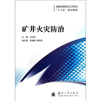 矿井火灾防治 