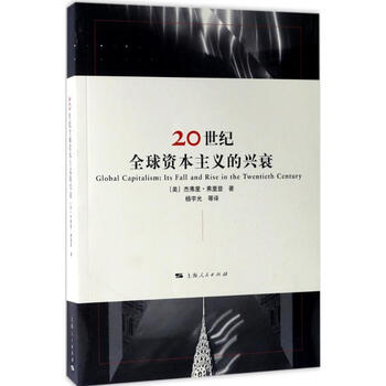 20世纪全球资本主义的兴衰