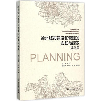 徐州城市建设和管理的实践与探索规划篇