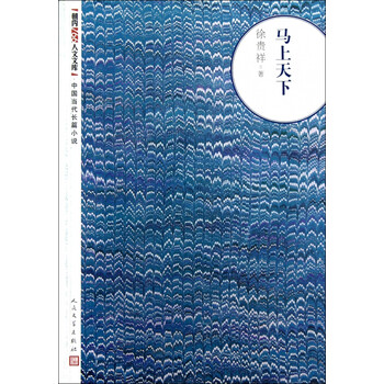 马上天下/朝内166人文文库