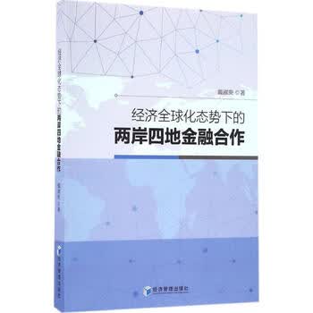 经济全球化态势下的两岸四地金融合作
