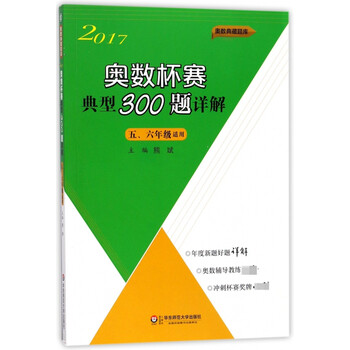 奥数杯赛典型300题详解(5\\6年级适用2017)/奥数典型题库