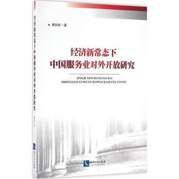 经济新常态下中国服务业对外开放研究